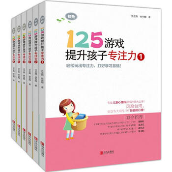125游戏提升孩子专注力（第一辑+第二辑）共6册专注力训练注意力集中训练[5-8岁]