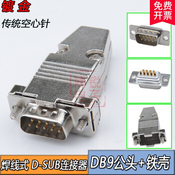 定制DB9母头D-SUB连接器9芯串口接头RS232插头9针公头DSUB9转接头外壳 传统式 公端+铁壳【图片 价格 品牌 报价】-京东