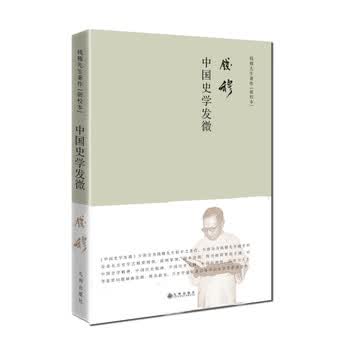 钱穆先生著作系列（简体精装版）中国史学发微