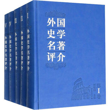 外国史学名著评介(5册)
