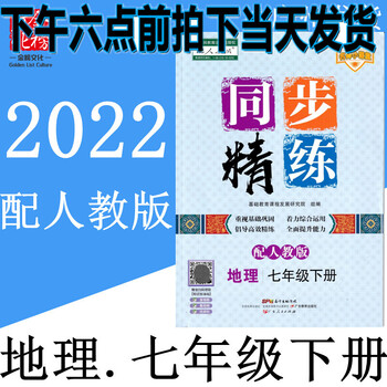 2022春名师小课堂同步精练初中一7七年级下册地理练习册配人教版