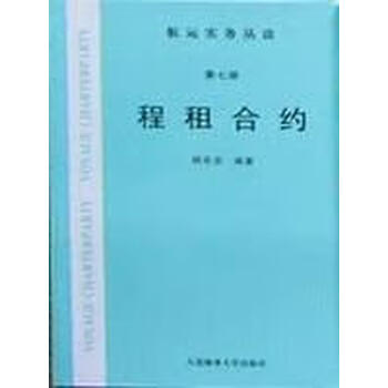 程租合约 【正版书】