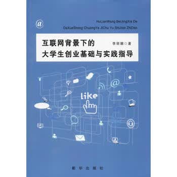 互联网背景下的大学生创业基础与实践指导