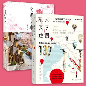 正版2本 东京文艺地图+自游日本 *匠心的展馆陈设旅游导书 日本各地的景点美食交通住宿等 日本旅游