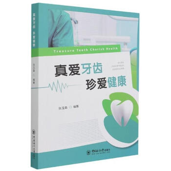 RT现货包邮 真爱牙齿珍爱健康张玉森中国海洋大学出版社有限公司9787567028326 口腔基本知