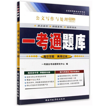 自考辅导 00341 0341 公文写作与处理 一考通题库 1本