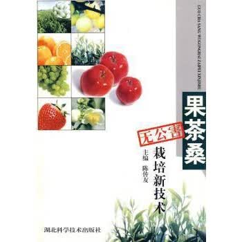 果茶桑无公害栽培新技术 陈传友主编 湖北科学技术出版社