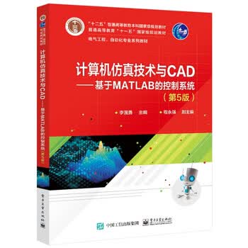 计算机仿真技术与CAD――基于MATLAB的控制系统（第5版） 计算机仿真