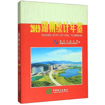 2019湖州统计年鉴