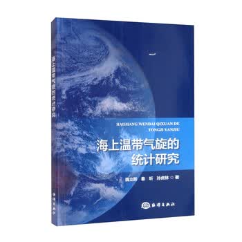 正版 海上温带气旋的统计研究 9787521007763