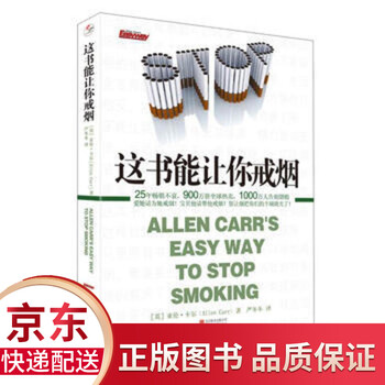【樊登推荐】这书能让你戒烟（这本书能让你戒烟）
