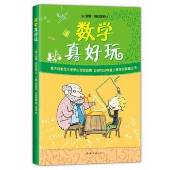 数学真好玩