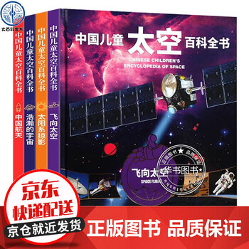 官方正版中国儿童太空百科全书全套四册精装 浩瀚的宇宙+飞向太空+中国航天+太阳系掠影天文书籍关于揭秘 正版