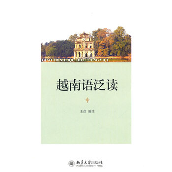 越南语泛读 王彦注 北京大学出版社