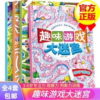 【包邮】迷宫书 儿童趣味游戏大迷宫全4册 左脑训练开发 右脑开发 3-6岁专注力训练游戏书 专注力训练游戏书籍 全脑逻辑思维注意力 连线