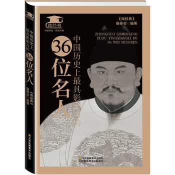 中国历史上具影响力的36位名人