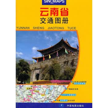 2012中国分省系列地图册-云南省交通图册【正版图书】