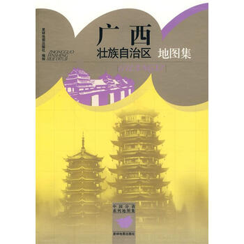 广西壮族自治区地图集【正版图书，放心下单】