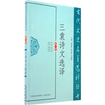 三袁诗文选译(古代文史名著选译丛书) 任巧珍注