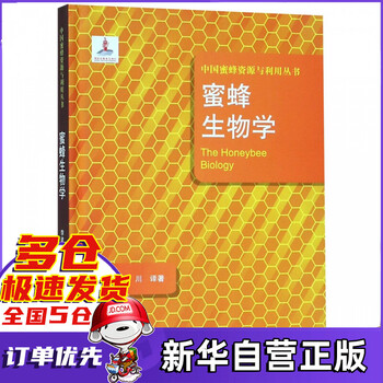 蜜蜂生物学(精)/中国蜜蜂资源与利用丛书