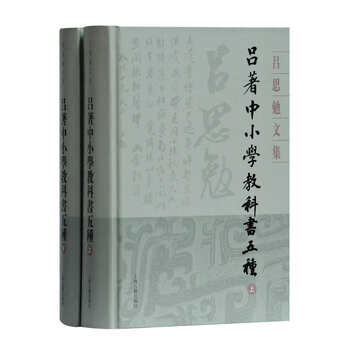 吕著中小学教科书五种(精装全二册)(吕思勉文集)