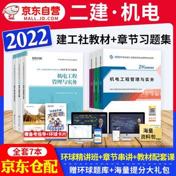备考2023 二建教材2022 二级建造师2022教材 机电工程 二建2022机电全科教材+二建复习题集 建工出版社二建教材+环球网校二建题库章节习题（套装共7册）