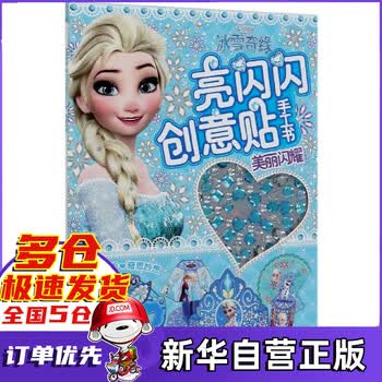 冰雪奇缘亮闪闪创意贴手工书(美丽闪耀)
