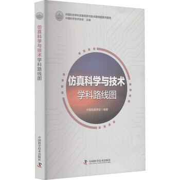 仿真科学与技术学科路线图 中国科学技术协会,中国仿真学会 编 书籍