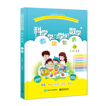 科学学习学前数学：数前教育（上册）