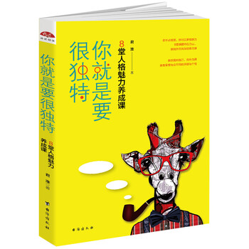 你就是要很 励志与成功 君淮著 台海出版社 9787516816493