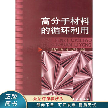 高分子材料的循环利用 黄发荣