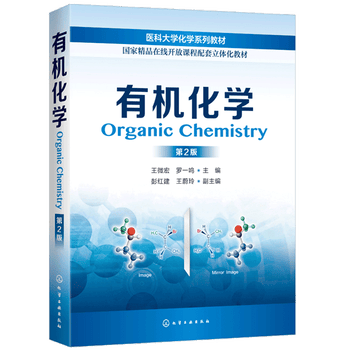 包邮 有机化学 第2版 王微宏  医科大学化学教材 化学工作者手册 化学工业出版社