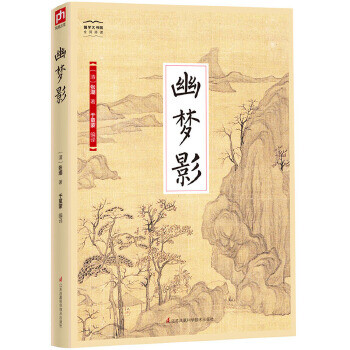 幽梦影-国学大书院 9787553779652