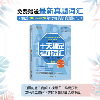 新东方 十天搞定考研词汇：乱序版 王江涛 考研英语一、二均适用