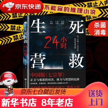 【新华书店 正版书籍】生死营救24小时（中国版《七宗罪》现代版《长安十二时辰》）张月星著 正版图书绘本