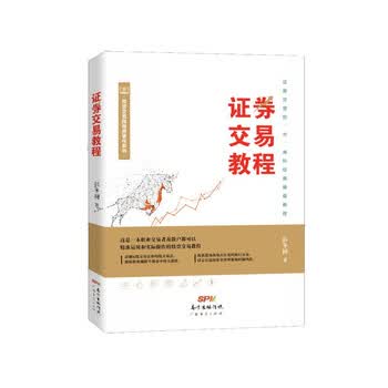 证券交易教程 金融与投资 彭冬初著 广东经济出版社 9787545463378