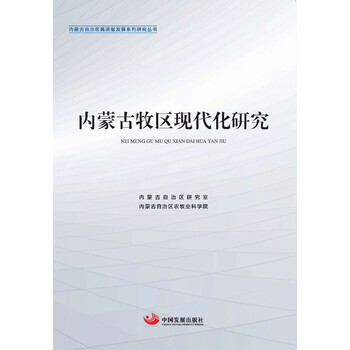 内蒙古牧区现代化研究
