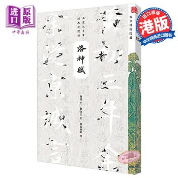 洛神赋 港台原版 商务印书馆编辑出版部 香港商务印书馆 名家大手笔经典新阅读