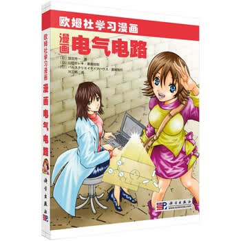 漫画电气电路(欧姆社学习漫画)