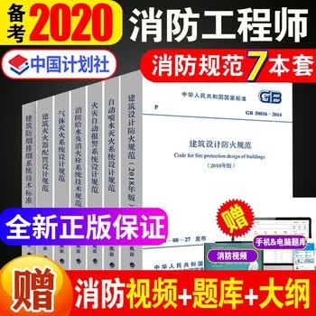 一级消防工程师规范全套7本建筑设计防火规范 防排烟 消防给水及消火栓系统技术规范 火灾自动报警系统GB50084自动喷水灭火