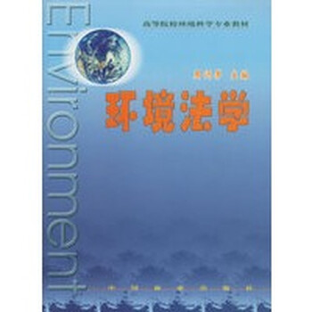环境法学【正版图书】