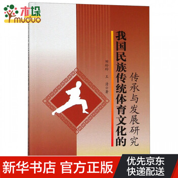 我国民族传统体育文化的传承与发展研究