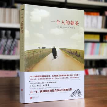 一个人的朝圣 [英] 蕾秋·乔伊斯 2013欧洲首席畅销小说 台湾读者深夜落泪捧读 抚慰36国 温情