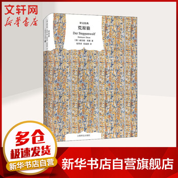 荒原狼 黑塞文集 上海译文出版社 图书