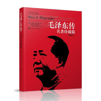 毛泽东传:名著珍藏版罗斯•特里尔 (Ross Terrill) 中国人民大学出版社 
