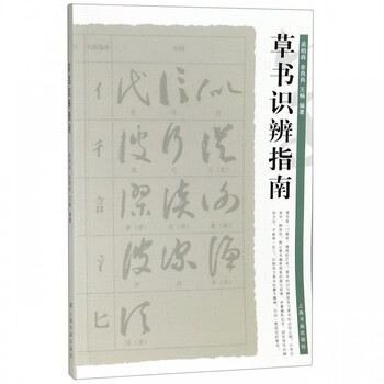 草书识辨指南