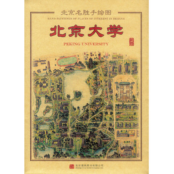 北京名胜手绘图：北京大学（珍藏版）