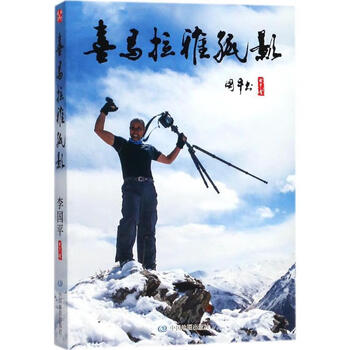 喜马拉雅孤影【正版图书，放心下单】
