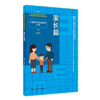 儿童青少年近视防控丛书：家长篇