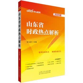 【新华正版】 中公教育2021山东省时政热点解析 李永新 山东人民出版社